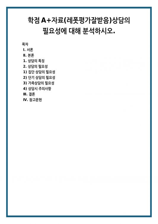 학점자료(레폿평가잘받음)상담의 필요성에 대해 분석하시오.