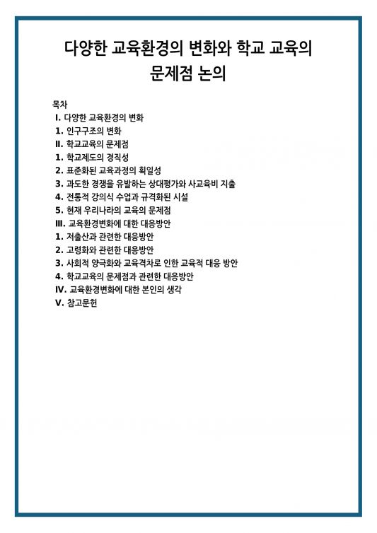 다양한 교육환경의 변화와 학교 교육의 문제점 논의