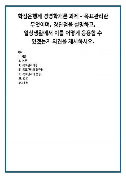 학점은행제 경영학개론 과제 - 목표관리란 무엇이며, 장단점을 설명하고, 일상생활에서 이를 어떻게 응용할 수 있겠는지 의견을 제시하시오.