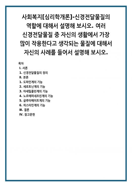 사회복지[심리학개론]-신경전달물질의 역할에 대해서 설명해 보시오. 여러 신경전달물질 중 자신의 생활에서 가장 많이 작용한다고 생각되는 물질에 대해서 자신의 사례를 들어서 설명해 보