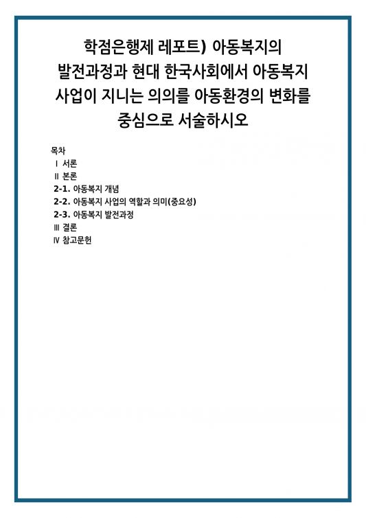 학점은행제 레포트) 아동복지의 발전과정과 현대 한국사회에서 아동복지 사업이 지니는 의의를 아동환경의 변화를 중심으로 서술하시오