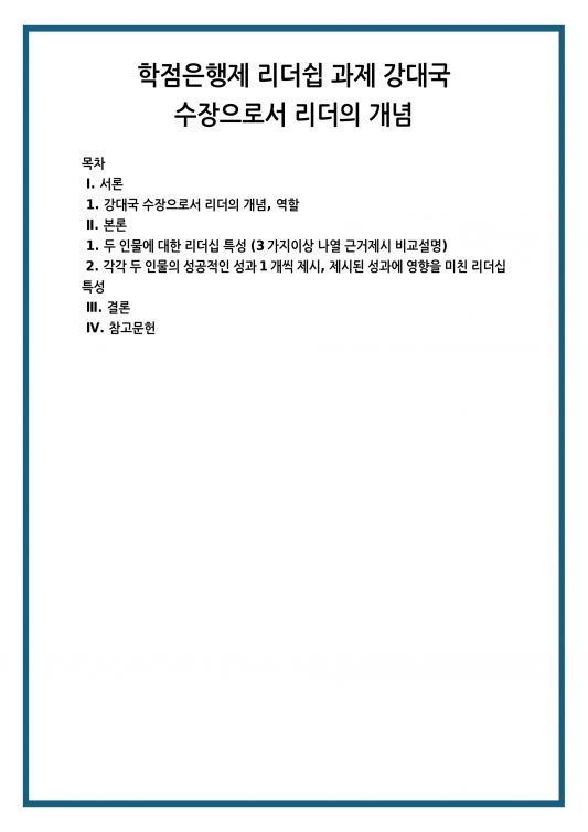 학점은행제 리더쉽 과제 강대국 수장으로서 리더의 개념