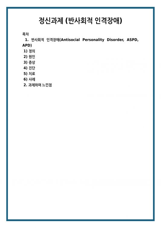 정신과제 (반사회적 인격장애)