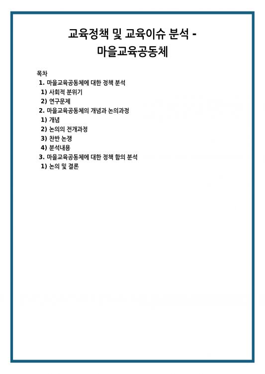 교육정책 및 교육이슈 분석 - 마을교육공동체