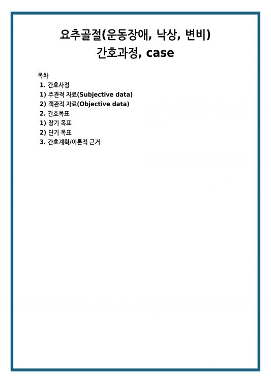 요추골절(운동장애, 낙상, 변비) 간호과정, case