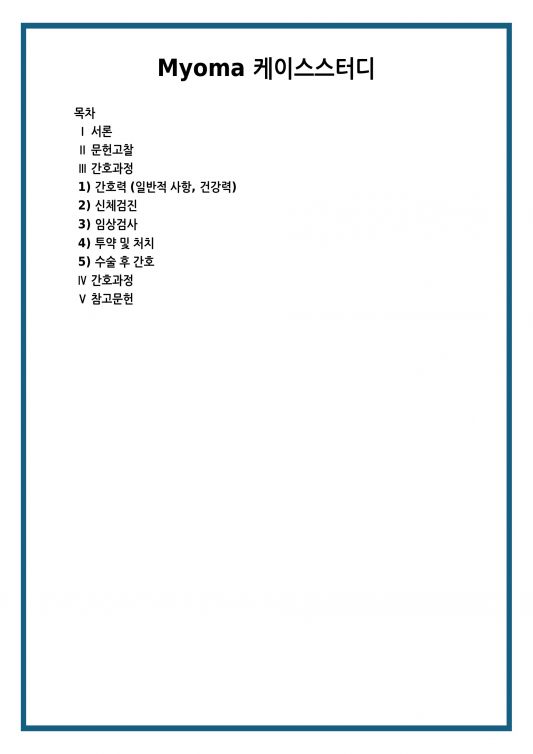 Myoma 케이스스터디