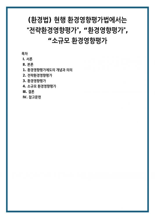 환경영향평가제도의 개념과 의의 전략환경영향평가 환경영향평가 소규모 환경영향평가