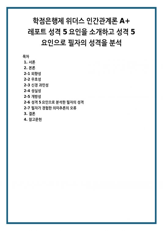 학점은행제 위더스 인간관계론 성격 5요인을 소개하고 성격 5요인으로 필자의 성격을 분석