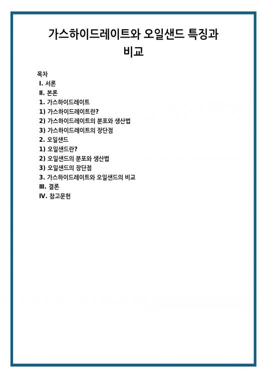 가스하이드레이트와 오일샌드 특징과 비교