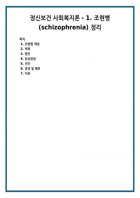 정신보건 사회복지론 - 1. 조현병(schizophrenia) 정리