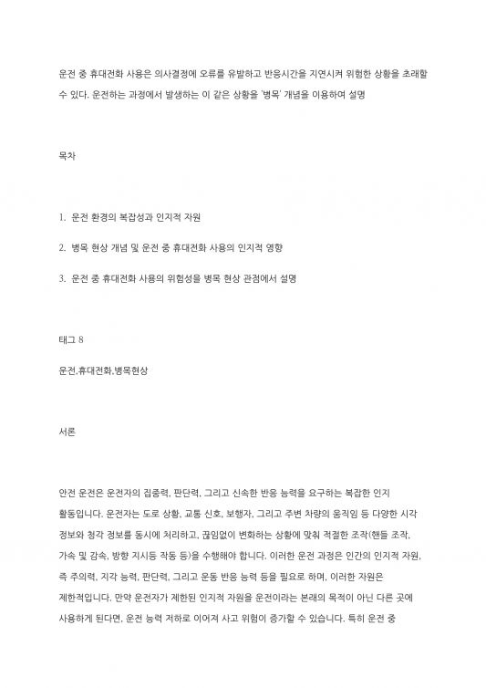 운전 중 휴대전화 사용은 의사결정에 오류를 유발하고 반응시간을 지연시켜 위험한 상황을 초래할 수 있다