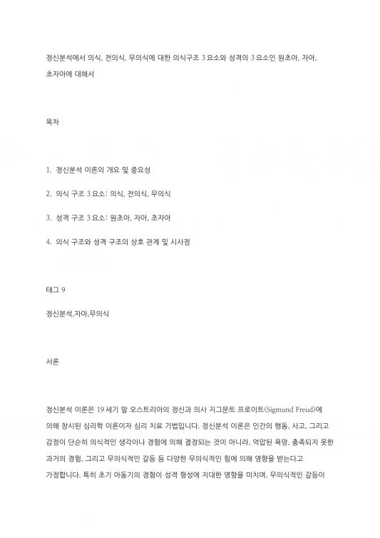 정신분석에서 의식, 전의식, 무의식에 대한 의식구조 3요소와 성격의 3요소인 원초아, 자아, 초자아에 대해서