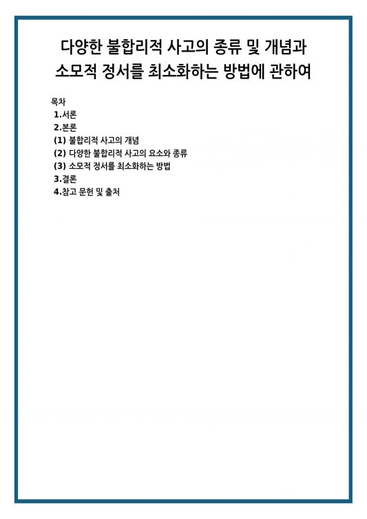 다양한 불합리적 사고의 종류 및 개념과 소모적 정서를 최소화하는 방법에 관하여