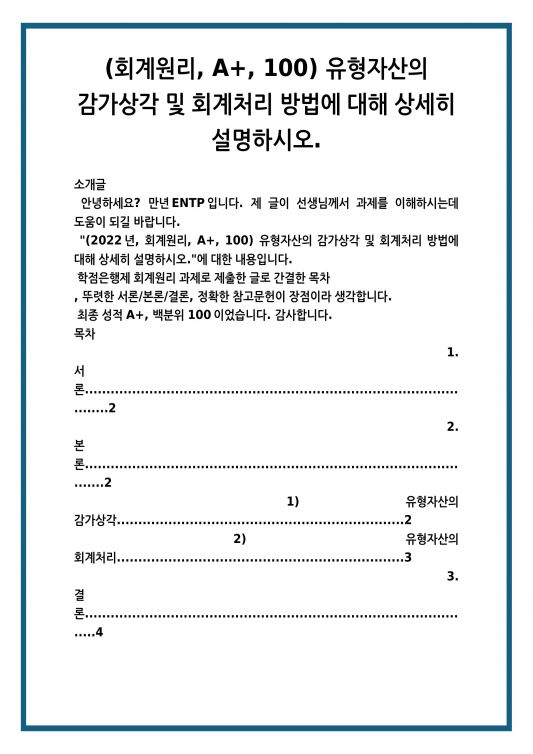(회계원리, , 100) 유형자산의 감가상각 및 회계처리 방법에 대해 상세히 설명하시오.