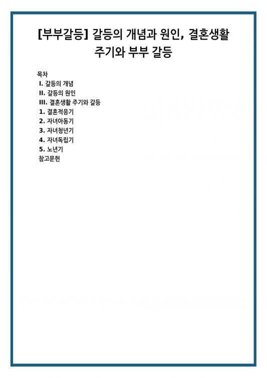 [부부갈등] 갈등의 개념과 원인, 결혼생활 주기와 부부 갈등