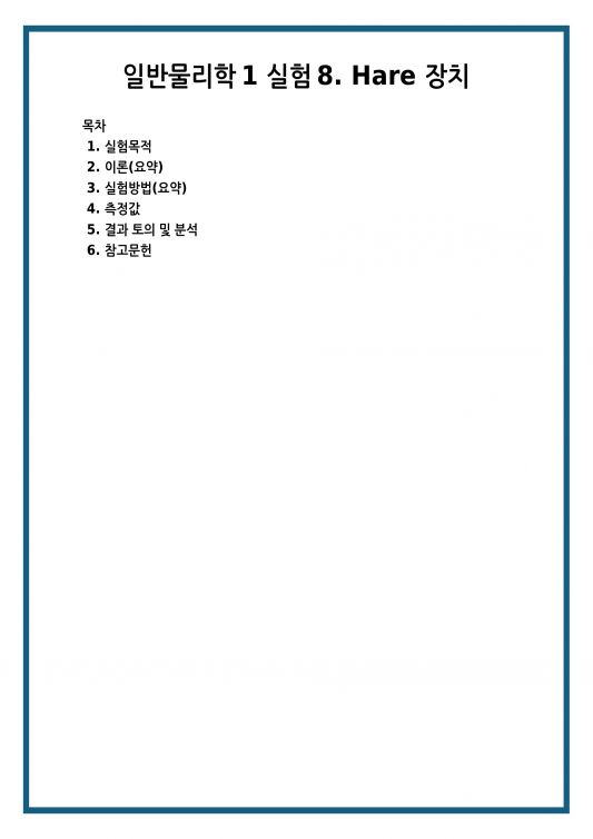 일반물리학1 실험8. Hare 장치