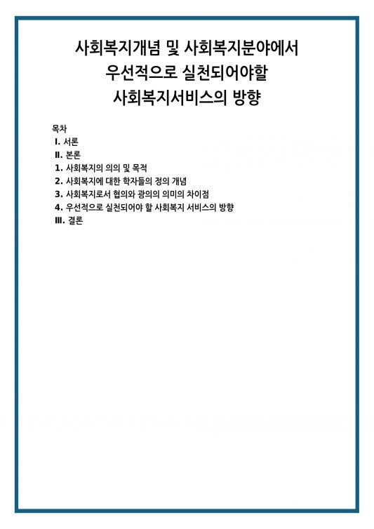 사회복지개념 및 사회복지분야에서 우선적으로 실천되어야할 사회복지서비스의 방향