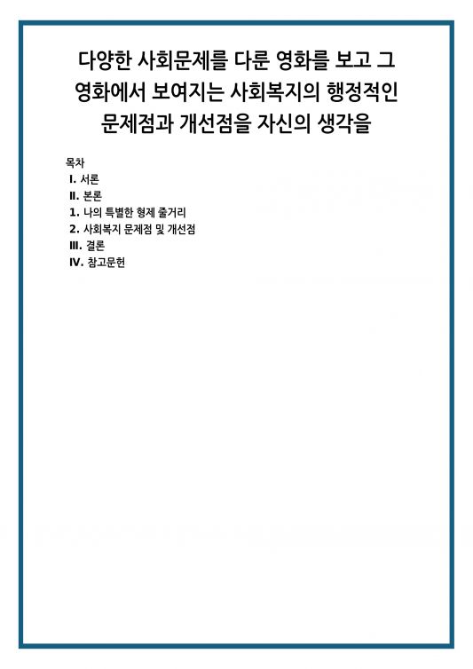 다양한 사회문제를 다룬 영화를 보고 그 영화에서 보여지는 사회복지의 행정적인 문제점과 개선점을 자신의 생각을