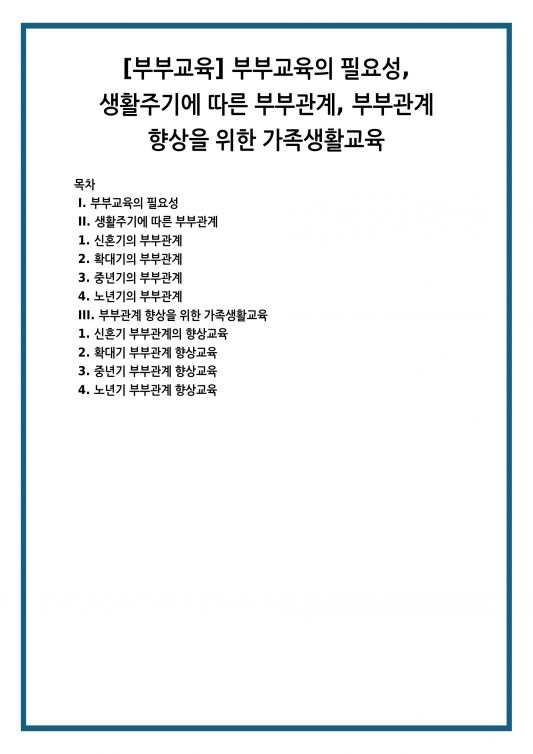 [부부교육] 부부교육의 필요성, 생활주기에 따른 부부관계, 부부관계 향상을 위한 가족생활교육