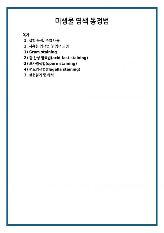 미생물 염색 동정법