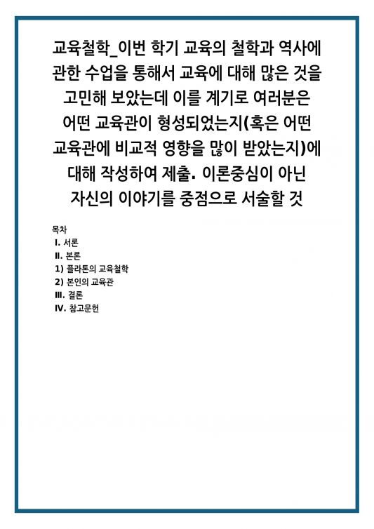교육철학_이번 학기 교육의 철학과 역사에 관한 수업을 통해서 교육에 대해 많은 것을 고민해 보았는데 이를 계기로 여러분은 어떤 교육관이 형성되었는지(혹은 어떤 교육관에 비교적 영향