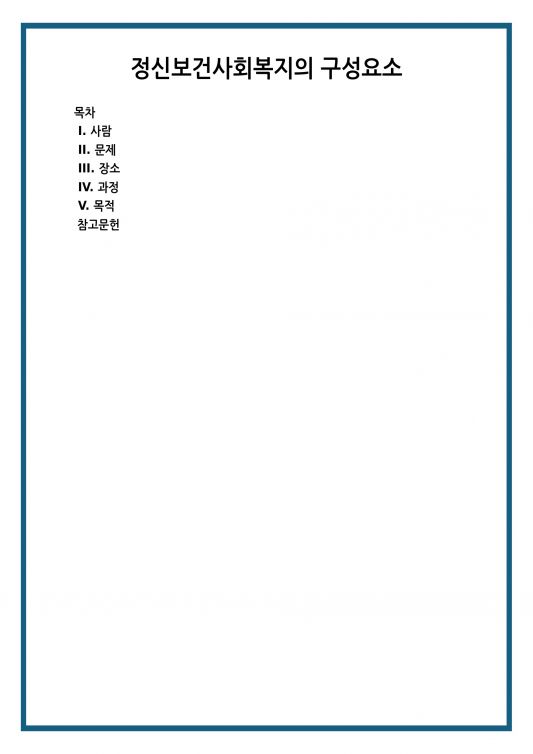 정신보건사회복지의 구성요소