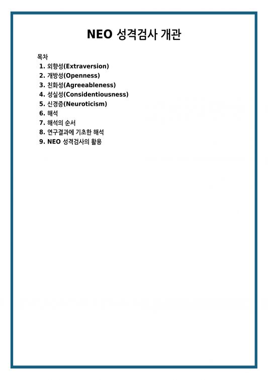 NEO 성격검사 개관