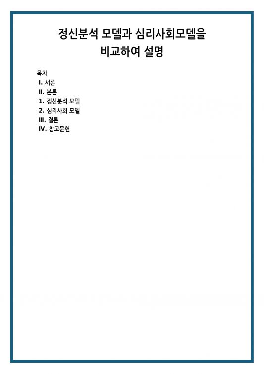 정신분석 모델과 심리사회모델을 비교하여 설명