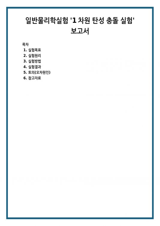 일반물리학실험 1차원 탄성 충돌 실험 보고서