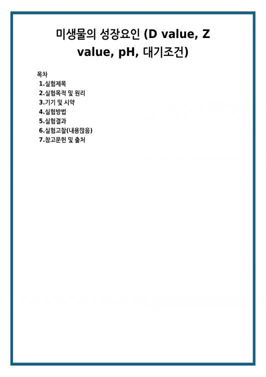 미생물의 성장요인 (D value, Z value, pH, 대기조건)
