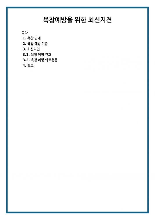 욕창예방을 위한 최신지견