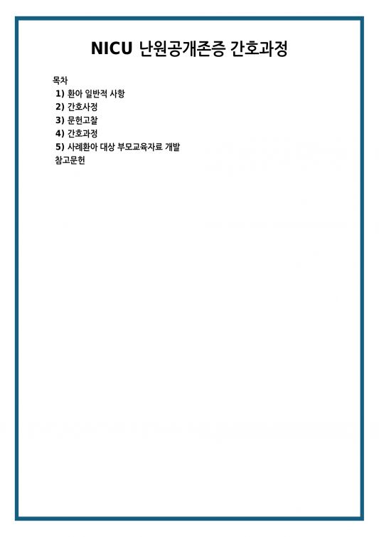 NICU 난원공개존증 간호과정