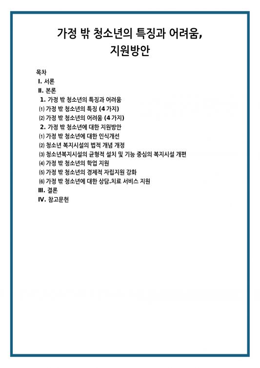가정 밖 청소년의 특징과 어려움, 지원방안