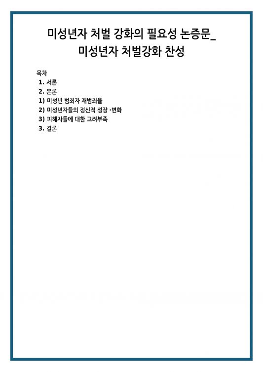 미성년자 처벌 강화의 필요성 논증문_미성년자 처벌강화 찬성