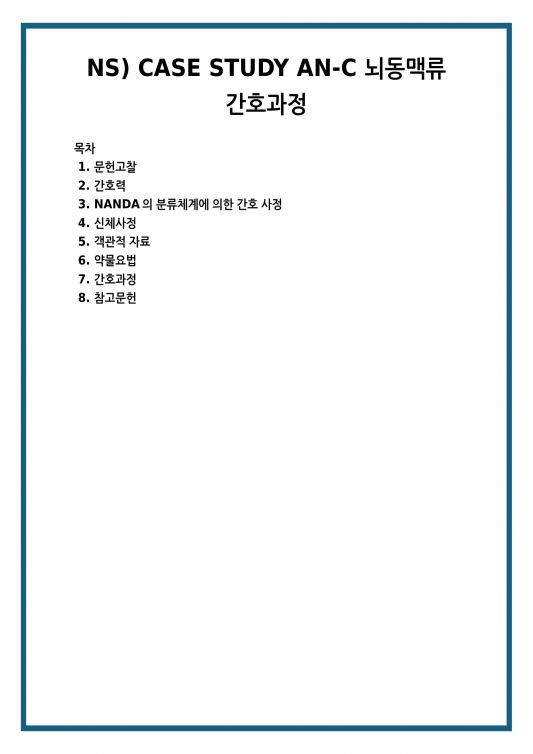 NS) CASE STUDY AN-C 뇌동맥류 간호과정