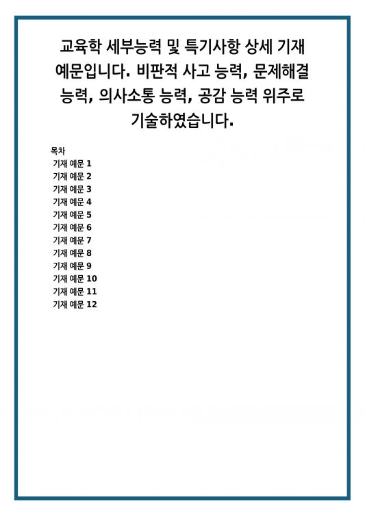 교육학 세부능력 및 특기사항 상세 기재 예문입니다. 비판적 사고 능력, 문제해결 능력, 의사소통 능력, 공감 능력 위주로 기술하였습니다.