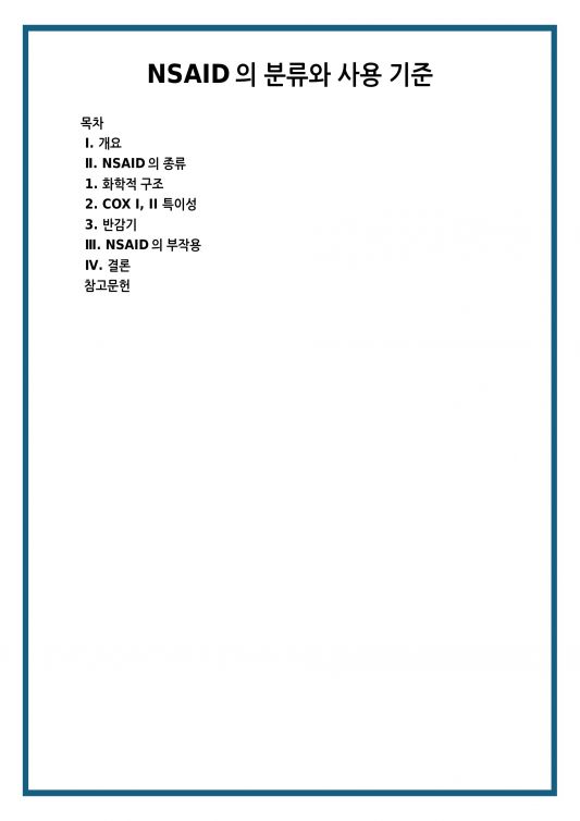 NSAID의 분류와 사용 기준
