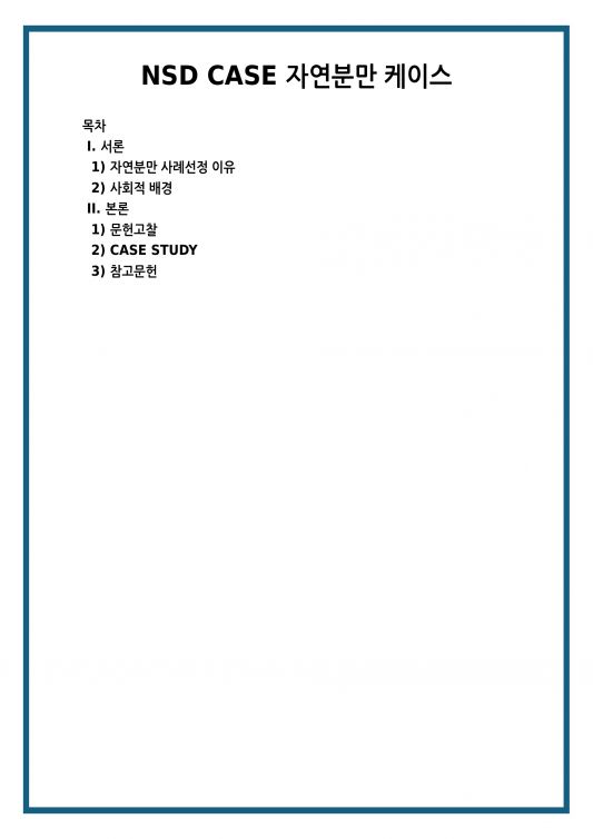 NSD CASE 자연분만 케이스