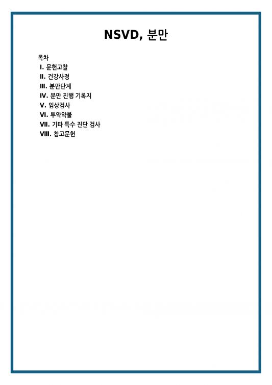 NSVD, 분만 레포트 자료