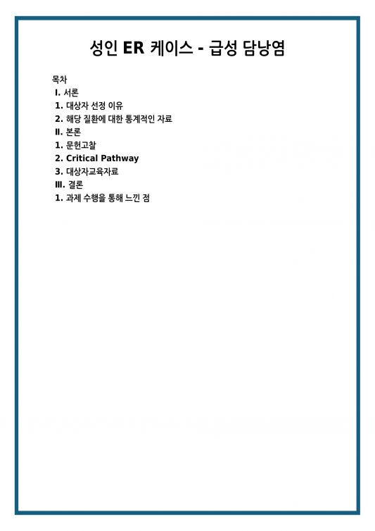 성인 ER 케이스 - 급성 담낭염