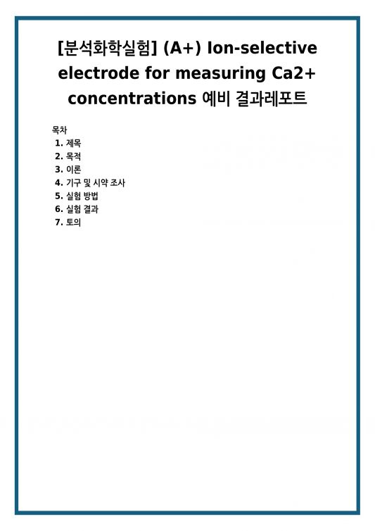 [분석화학실험] Ion-selective electrode for measuring Ca2+ concentrations 예비 결과레포트
