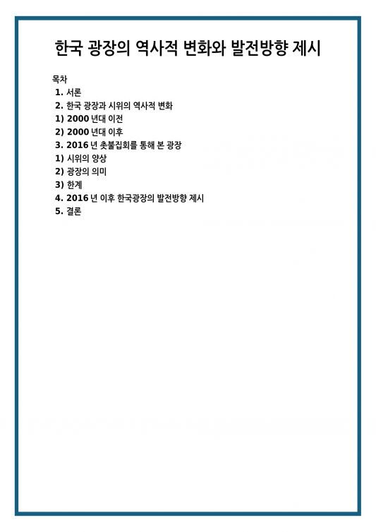 한국 광장의 역사적 변화와 발전방향 제시