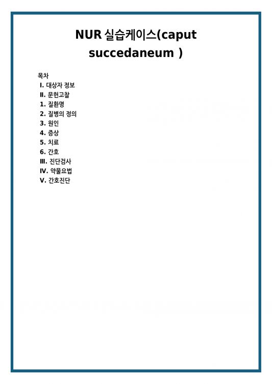 NUR실습케이스(caput succedaneum )