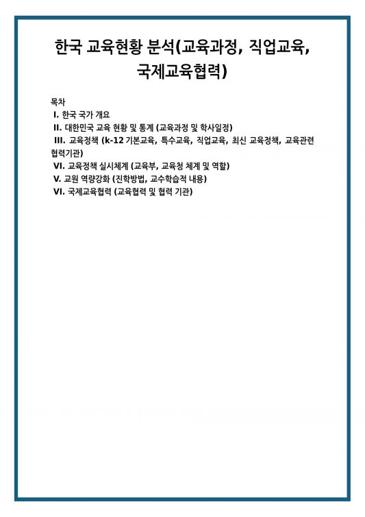 한국 교육현황 분석(교육과정, 직업교육, 국제교육협력)