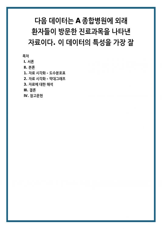다음 데이터는 A종합병원에 외래 환자들이 방문한 진료과목을 나타낸 자료이다. 이 데이터의 특성을 가장 잘