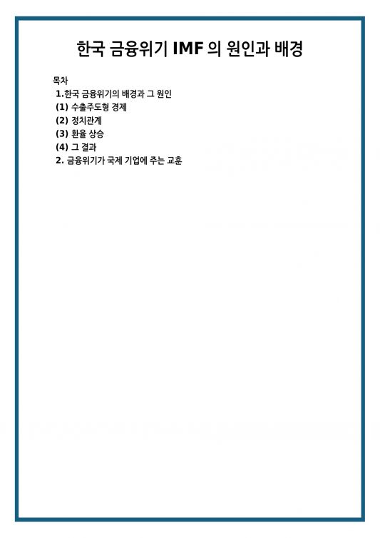 한국 금융위기 IMF의 원인과 배경
