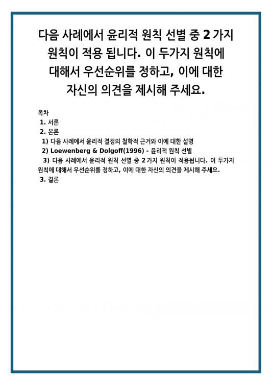다음 사례에서 윤리적 원칙 선별 중 2가지 원칙이 적용 됩니다. 이 두가지 원칙에 대해서 우선순위를 정하고, 이에 대한 자신의 의견을 제시해 주세요.