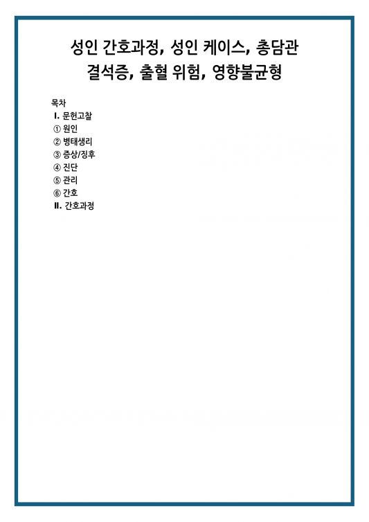 성인 간호과정, 성인 케이스, 총담관 결석증, 출혈 위험, 영향불균형