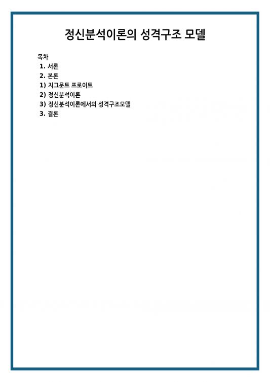 정신분석이론의 성격구조 모델
