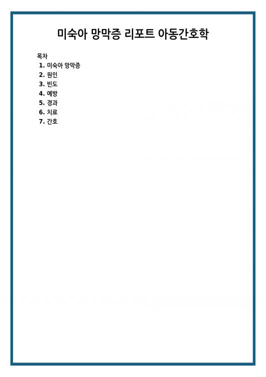 미숙아 망막증 리포트 아동간호학